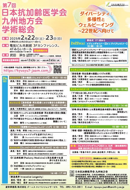 第7回日本抗加齢医学会九州地方会学術総会 – SOMANO